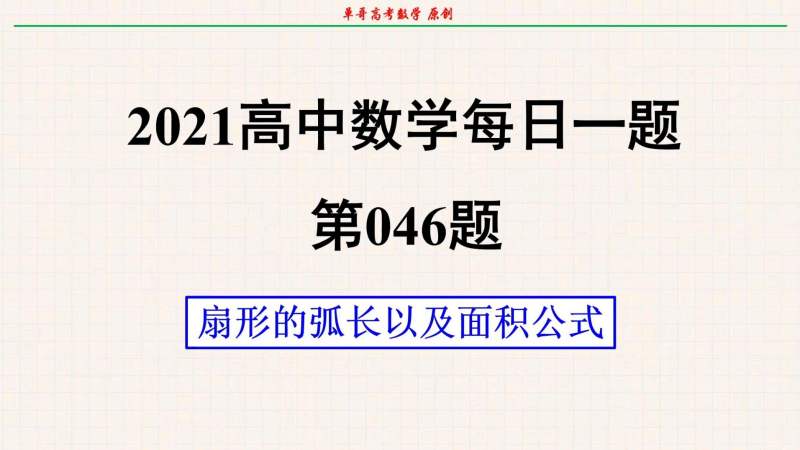 扇形的弧长及面积公式