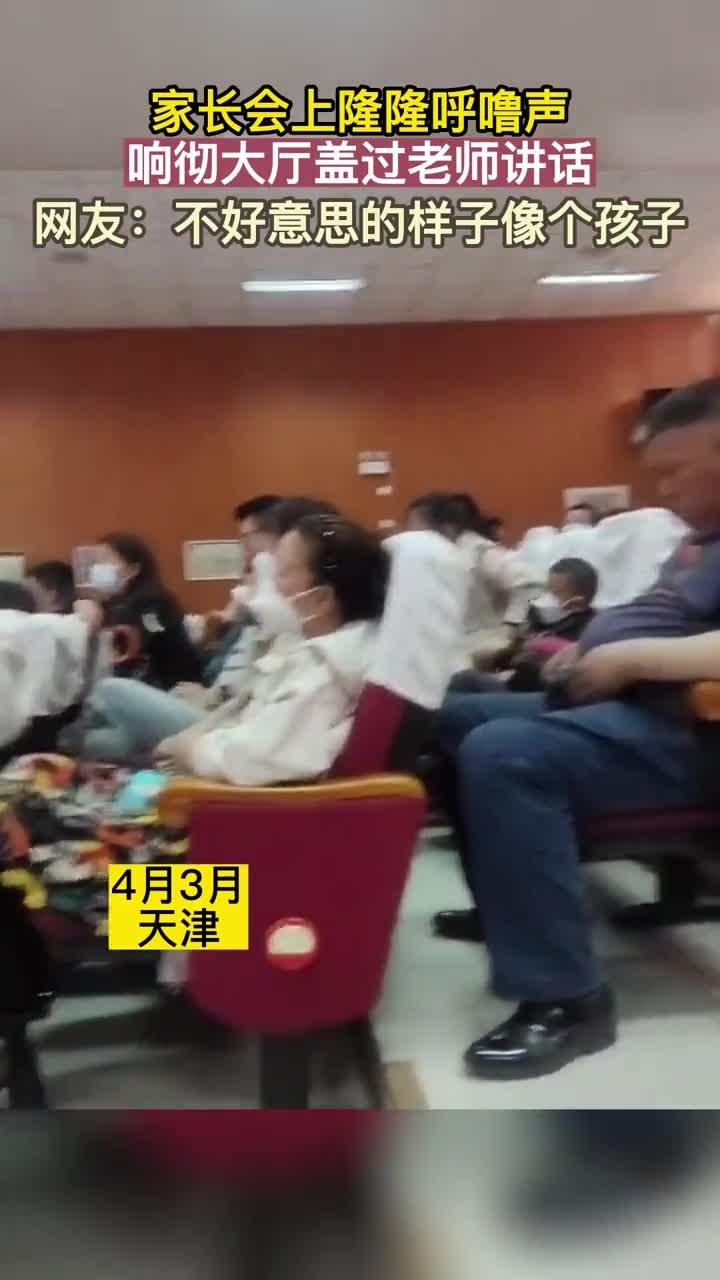 家长会上隆隆呼噜声响彻大厅盖过老师讲话。网友:不好意思的样子像...