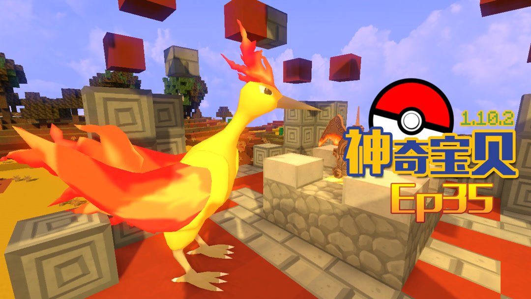 甜萝我的世界Minecraft精灵宝可梦二周目Ep.35