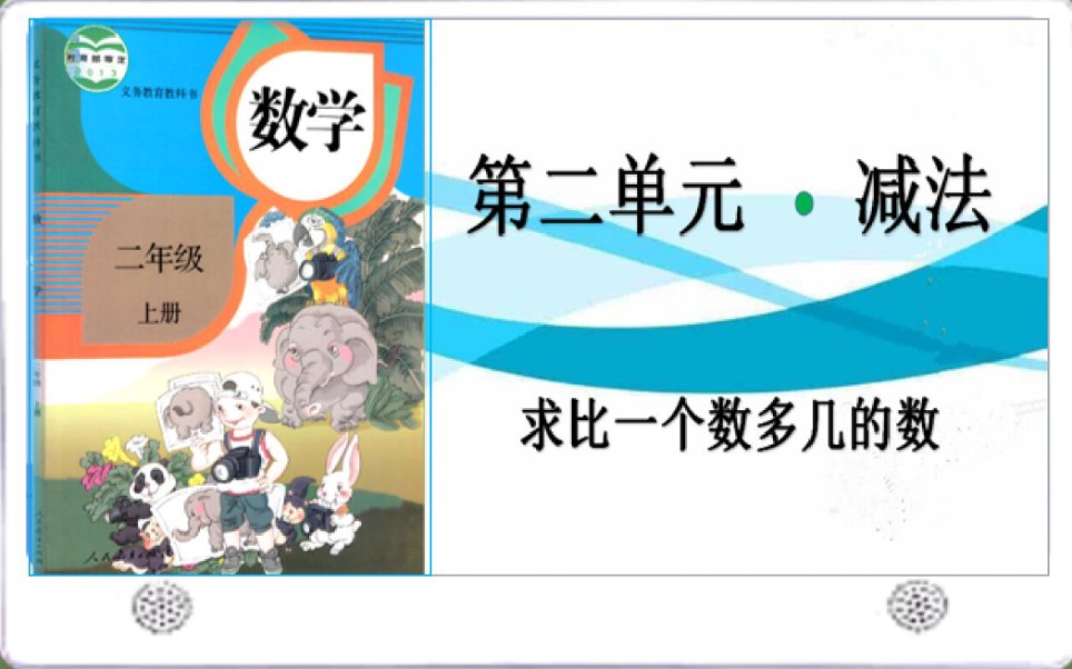 小学数学二年级上册第二单元-减法
