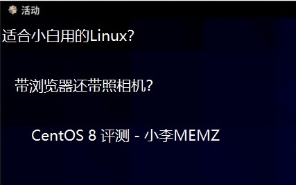 [Linux评测]适合小白用的Linux!CentOS虚拟机使用体验