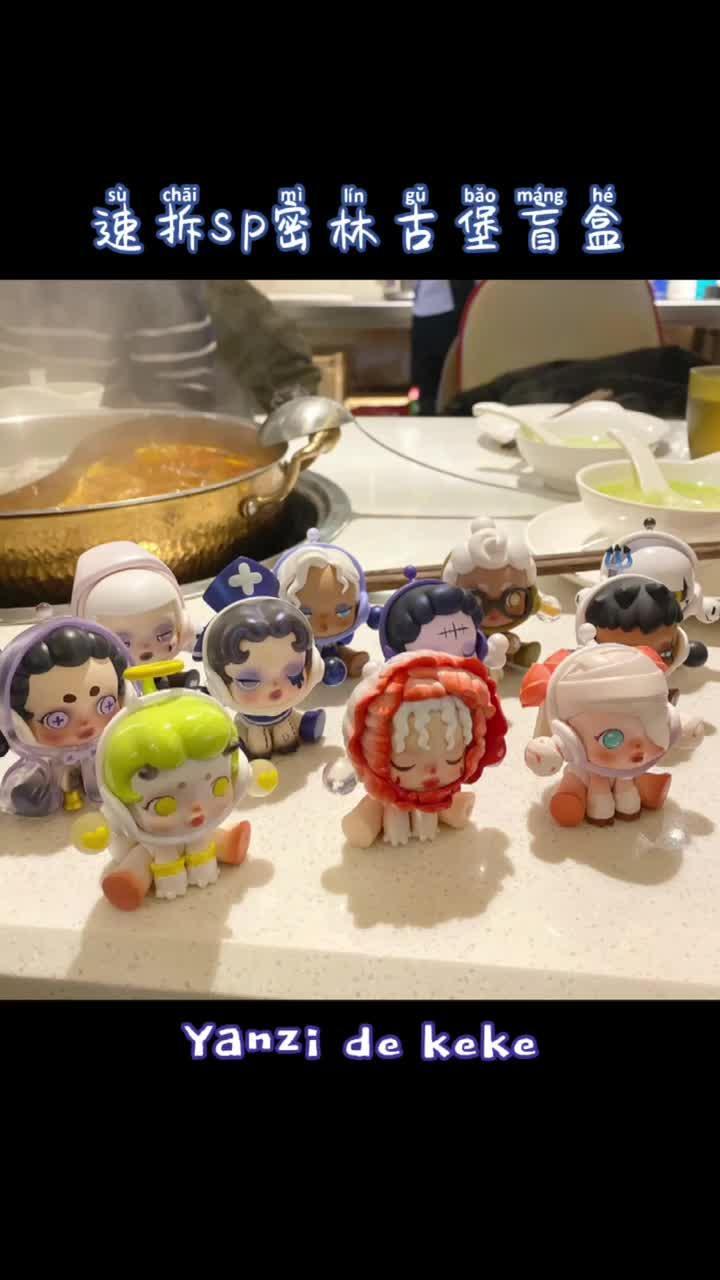 速拆SP密林古堡盲盒