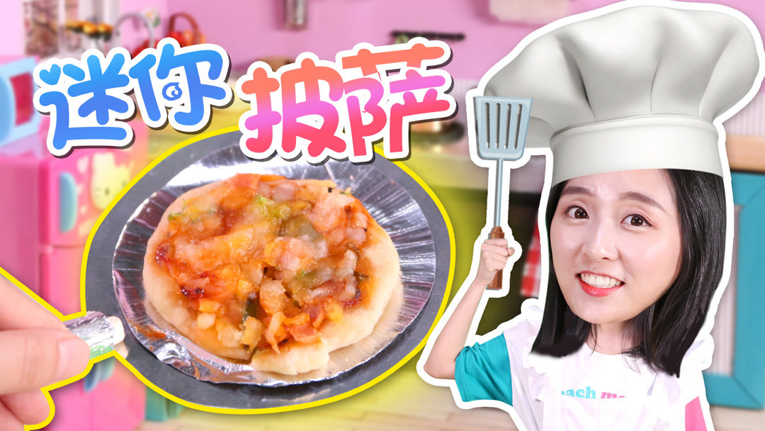 小葩迷你厨房系列之制作世界上最小的披萨!