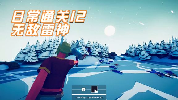 【全面战争模拟器】日常通关12-无敌雷神