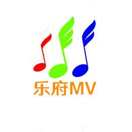 乐府MV 