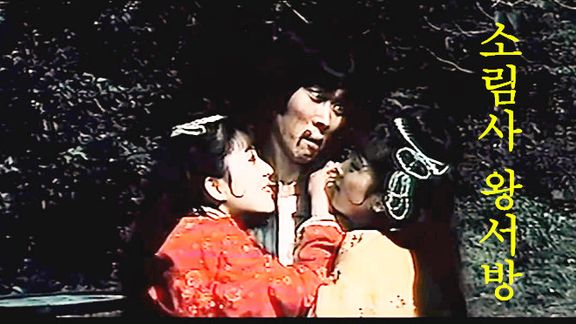 韩国70年代模仿香港功夫片,动作很精彩,造型真难看,是太难看了