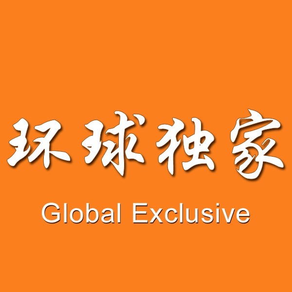 环球独家