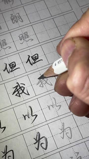 用铅笔写字挺有感觉的,相信坚持下去总会有效果