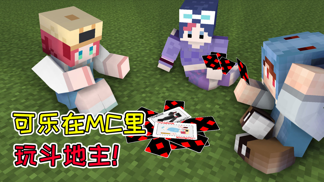 我的世界:可乐在MC里玩斗地主!竟被裤子和不灵姐联手打成穷光蛋