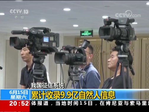 [东方时空]我国征信系统 累计收录9.9亿自然人信息