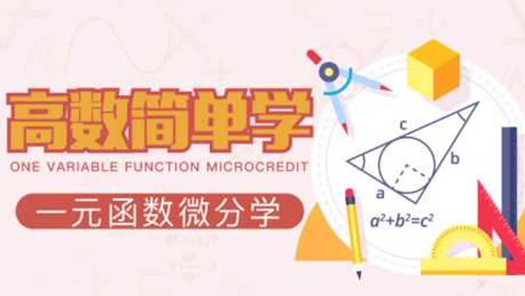 如何让高数不再难学?高数简单学,不同角度解读高等数学!