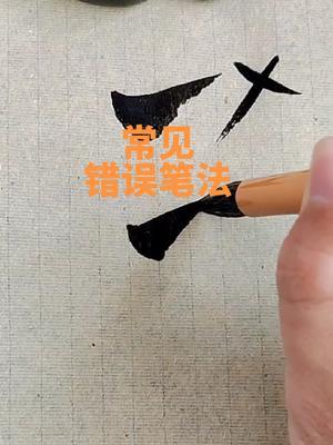 常见错误笔法,毛笔字入门笔法教学#毛笔字 #书法 #毛笔字入门教学 #...