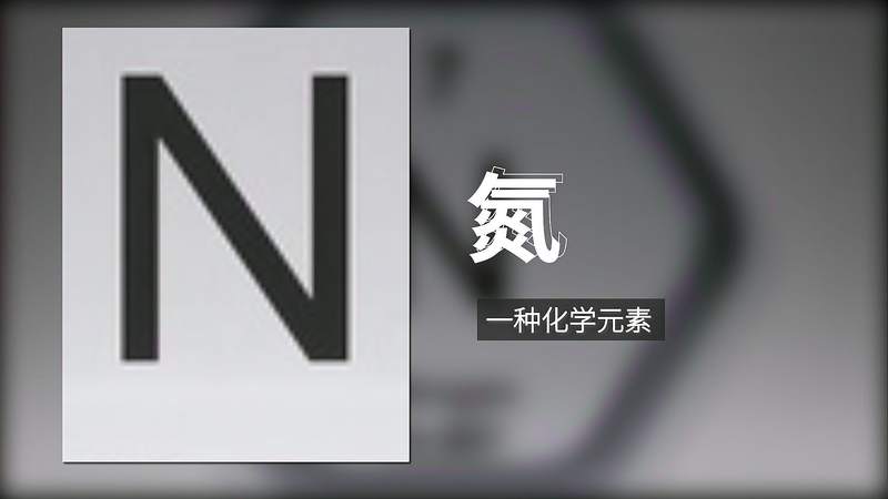 一分钟了解化学元素氮
