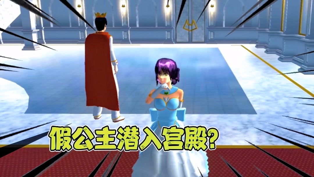 樱花校园真假公主14:假鱼豆蒙混过关!只有他发现公主有问题?