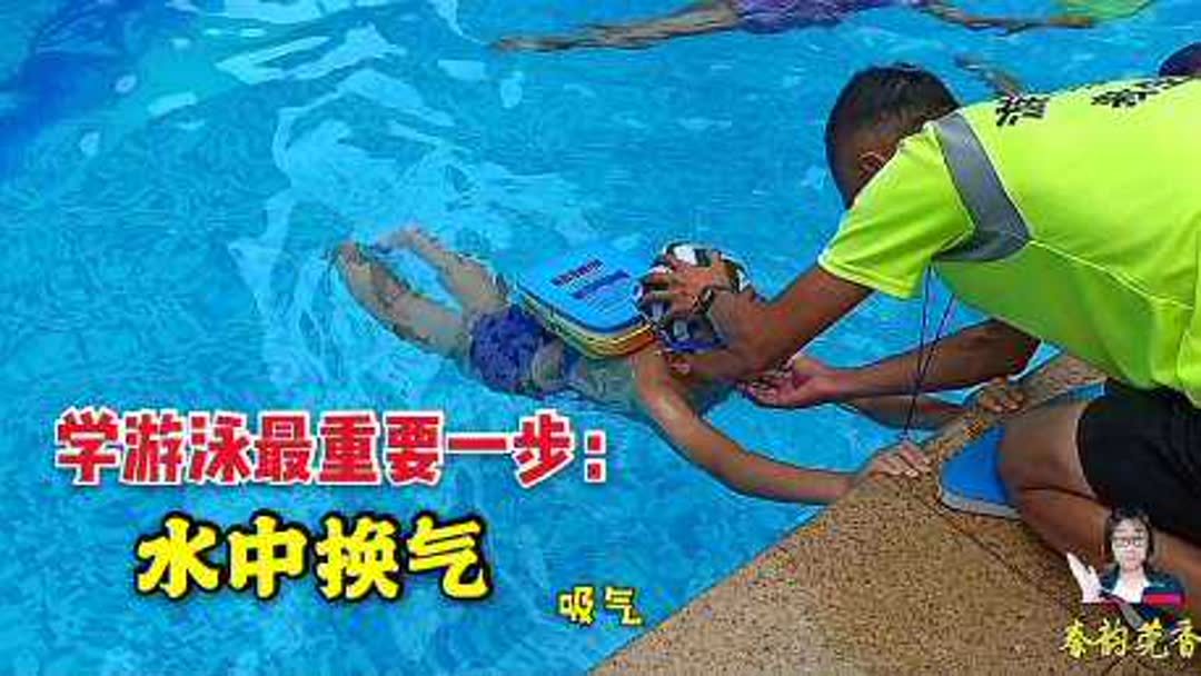 初学游泳,教练教最重要的水中换气技巧,掌握了游得又快又轻松