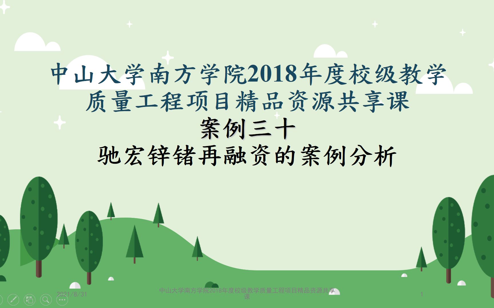 中山大学南方学院 精品课 案例 30 驰宏锌锗再融资的案例分析