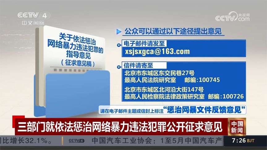 三部门就依法惩治网络暴力违法犯罪公开征求意见