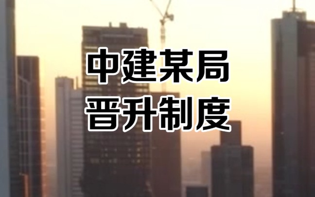 中建某局晋升制度