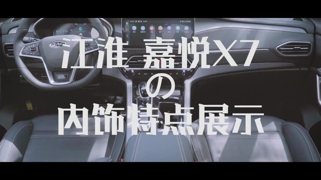 江淮嘉悦X7内饰质感有惊喜配置空间双发力配360度全景行车记录仪