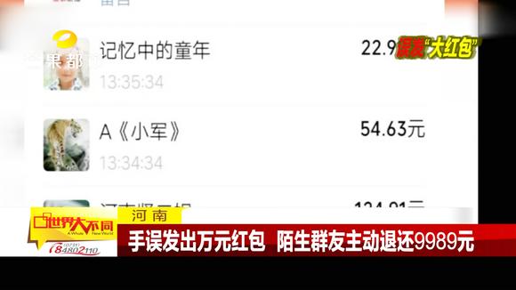 微信群里手误发出万元红包 陌生群友主动退还9989元