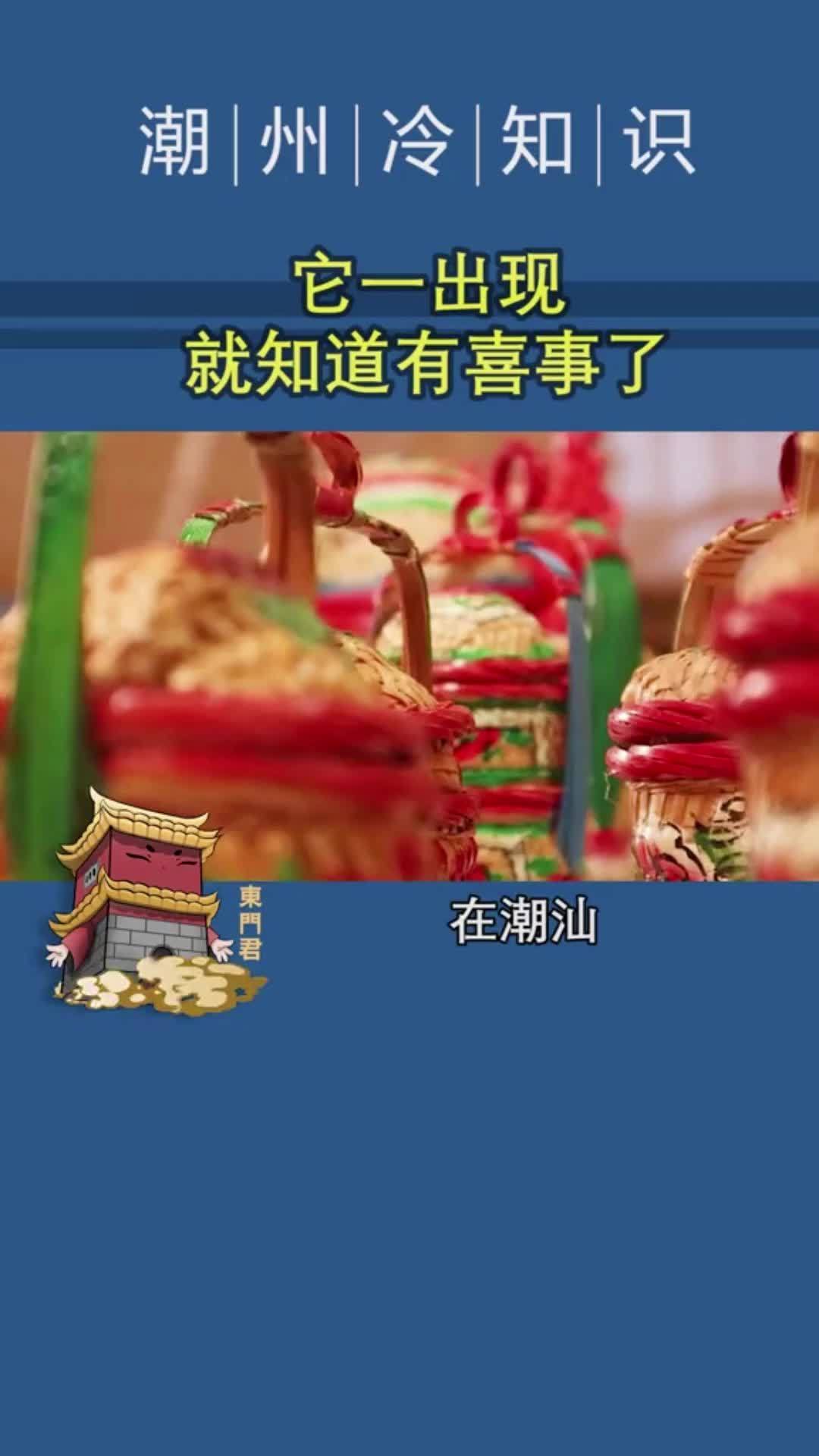 属于潮汕人的记忆-春盛,喜事必备传统文化