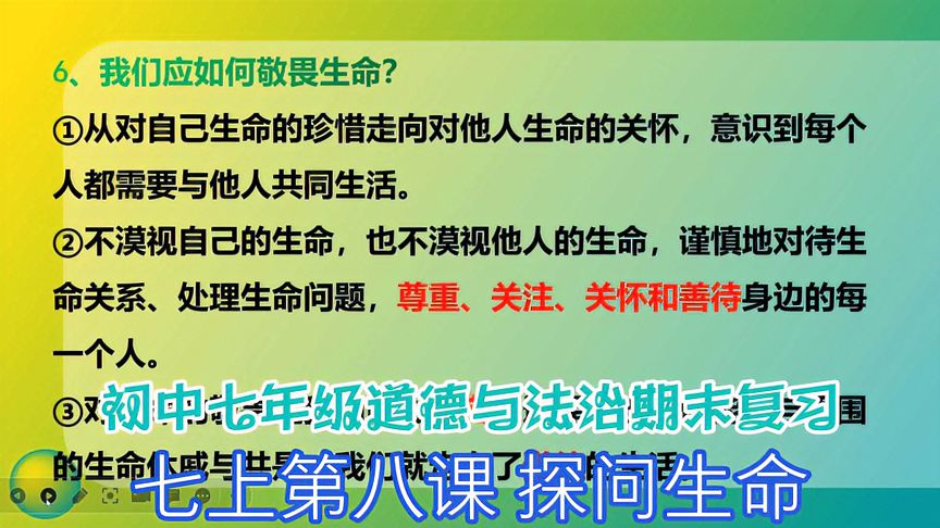 初中七年级道德与法治期末复习 七上第八课 探问生命