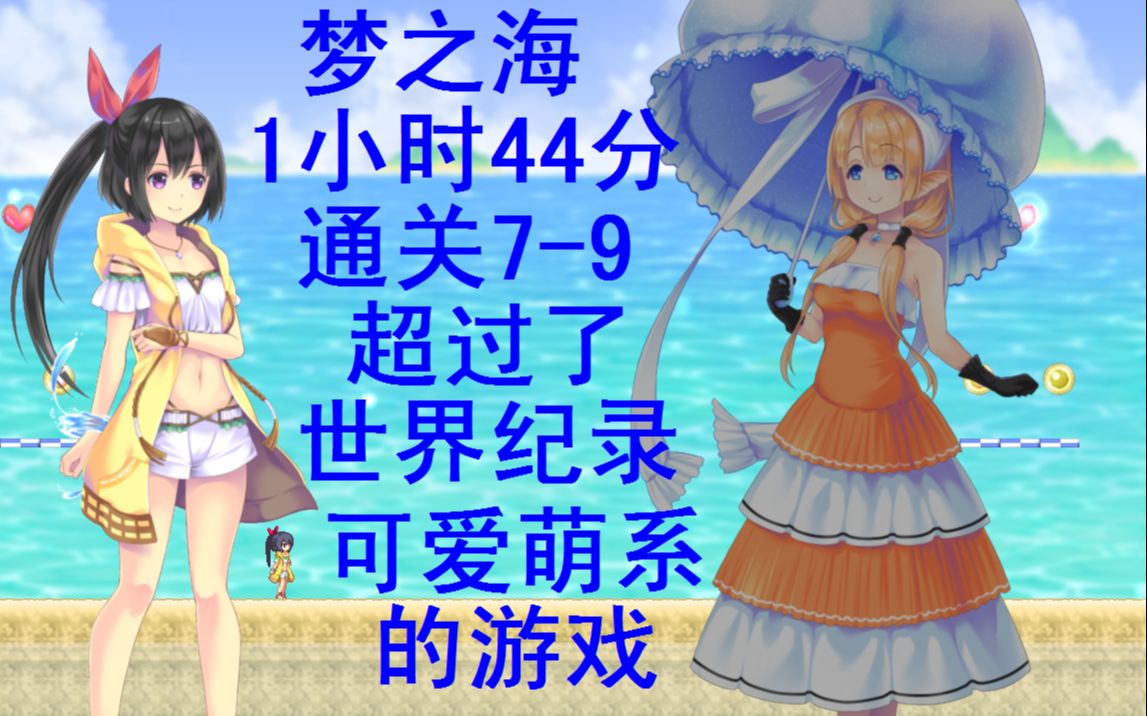 【51】可爱萌系的游戏 梦之海 1小时44分通关7-9 超过了世界纪录的1...