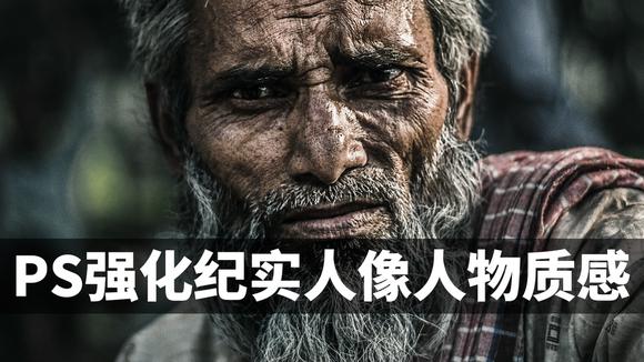 ps强化纪实人像皮肤质感,你学会了吗?“学浪计划”