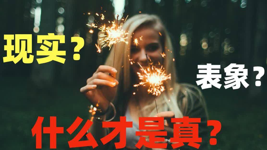 【谢林哲学】只有当表象与客观存在相符合时,知识才有正确性!