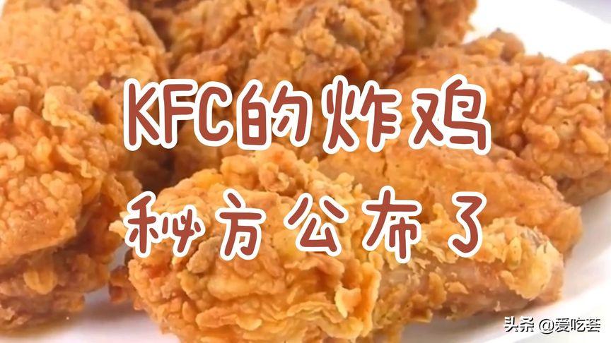 我的KFC炸鸡配方,让你一次吃过够,收藏好在家悄悄做