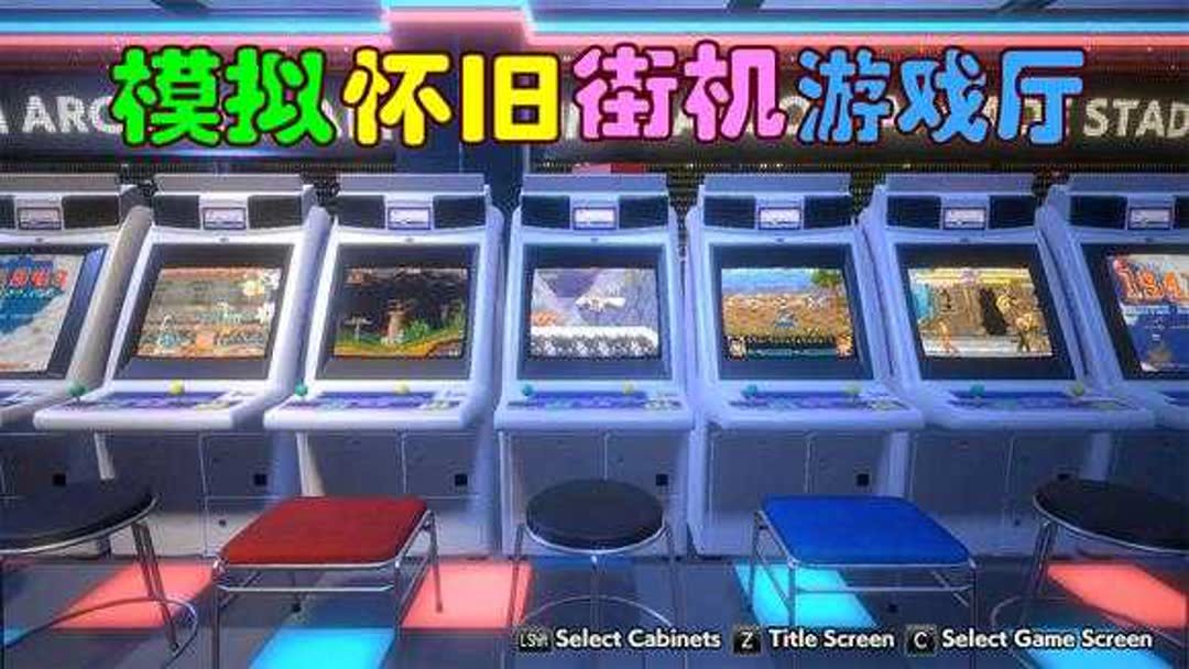 《模拟怀旧街机游戏厅》重温90年代街机厅的那段记忆