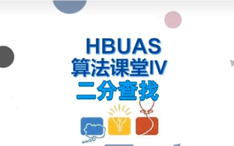 蓝桥杯国一学长算法课堂第七课——二分查找