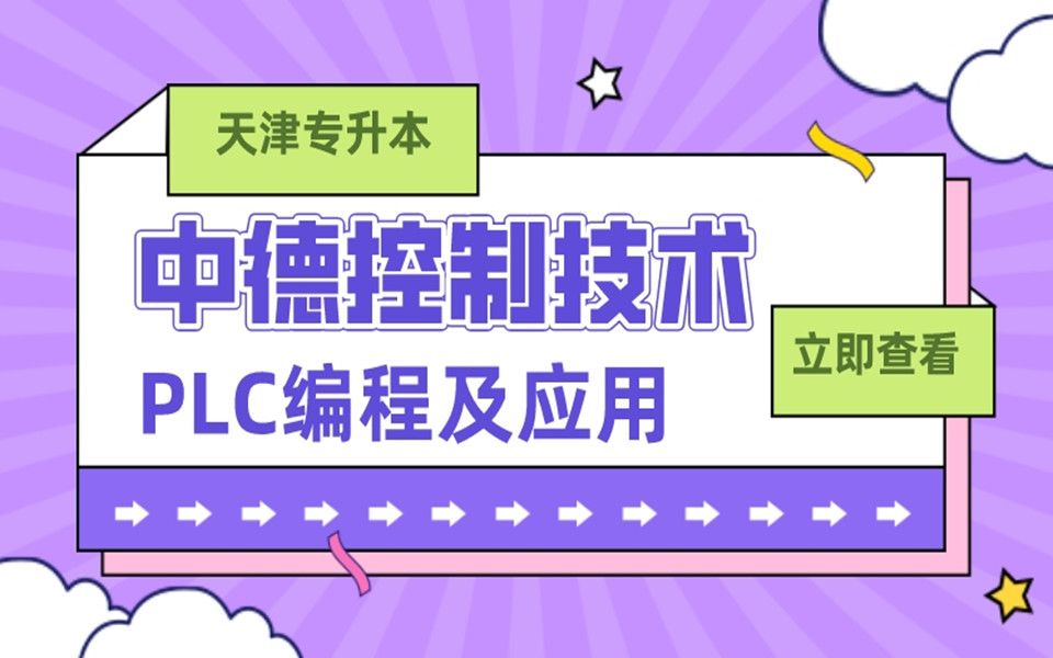 天津专升本—控制技术PLC编程及应用,专业课程!