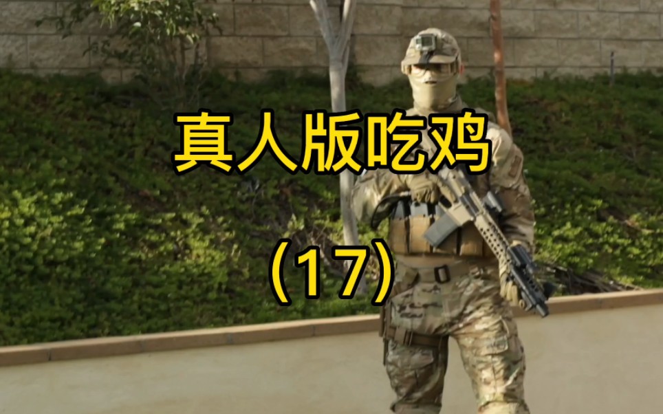 户外真人CS射击比赛