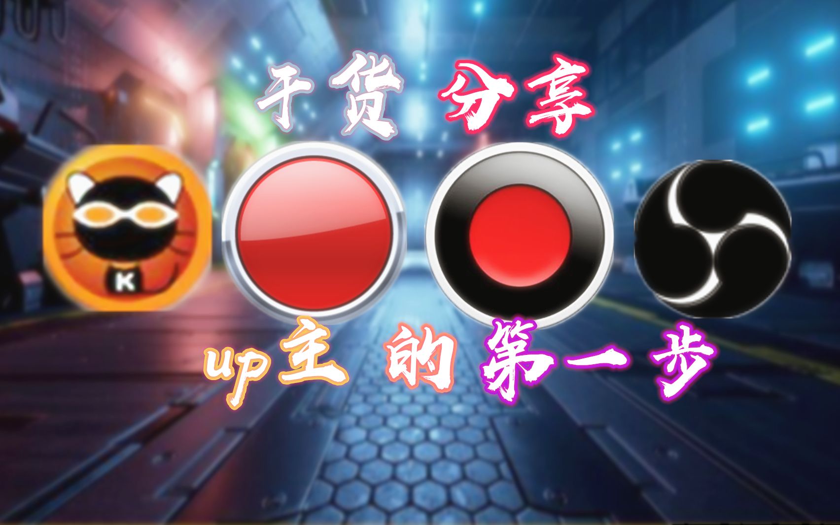 【干货】听说你想当UP主?这个视频让你学会挑选适合自己的录屏软件