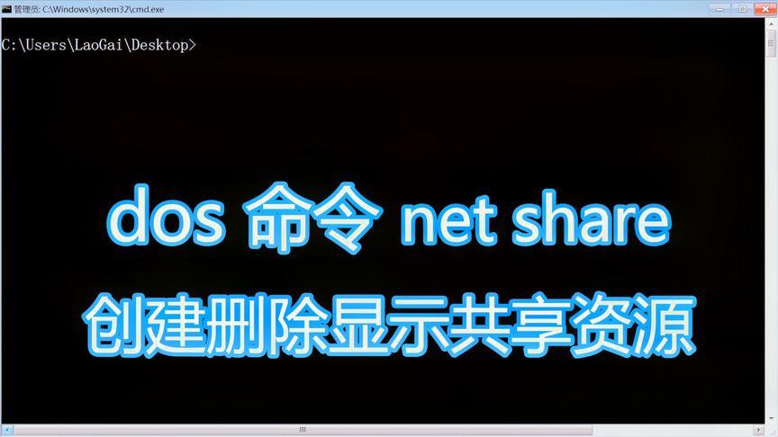 dos命令net教程,net share创建删除显示网络计算机电脑共享资源