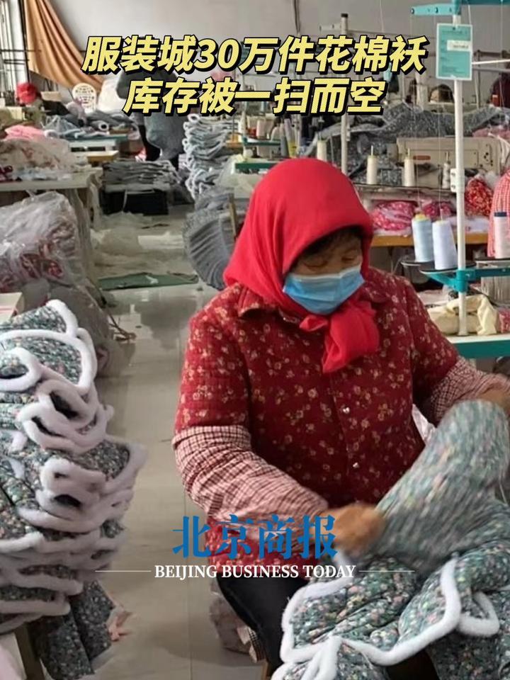 ...#军大衣 #服装城30万件花棉袄库存被一扫而空 #羽绒服 北京地区某...
