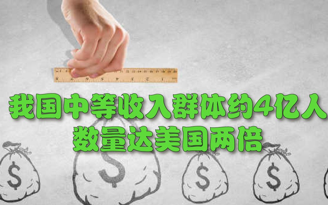 我国中等收入群体约4亿人,数量达美国两倍