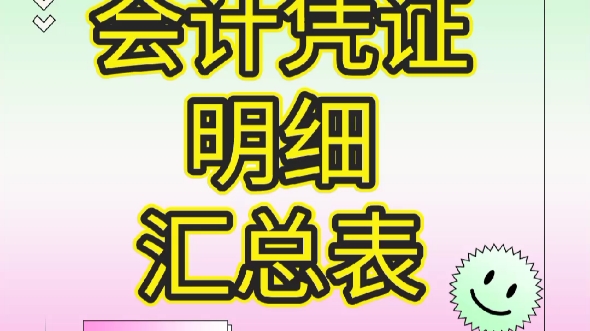 规范会计凭证附件明细汇总表,挖到宝了