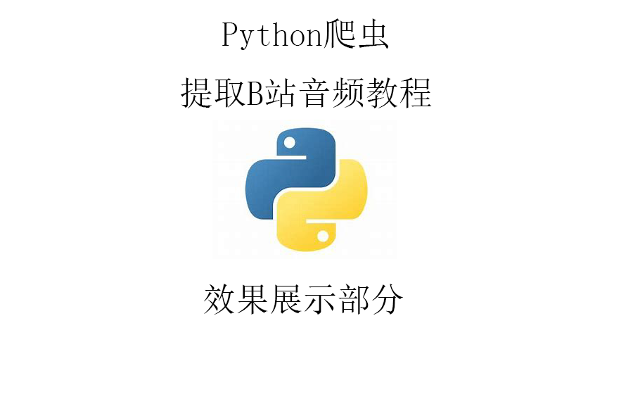 【Python爬虫】提取B站音频_效果预览【囧太a】