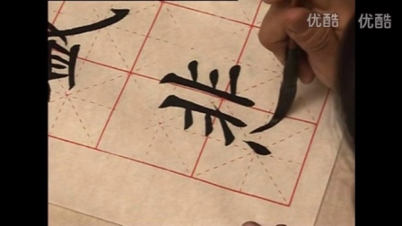 书法家 硬笔书法爱好者 行书教学视频