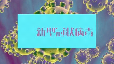 袁祯国医生作新冠肺炎知识讲解