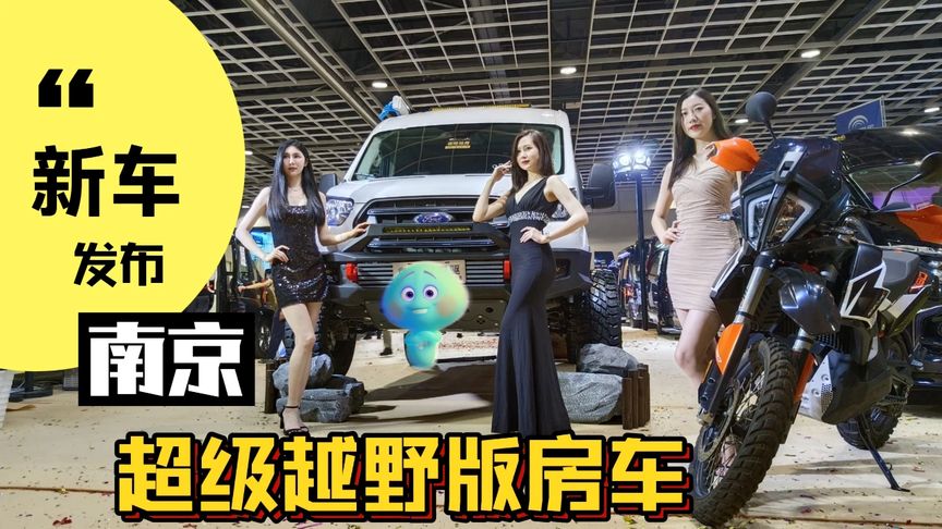 南京房车展现场直击,ߔ�顶级四驱房车发布现场①