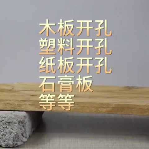 这个木工开孔器一般用在装修筒灯石膏板塑料薄木板上打孔