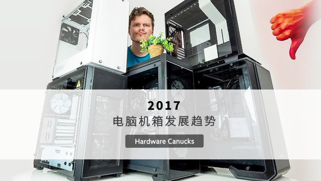 2017 电脑机箱发展趋势