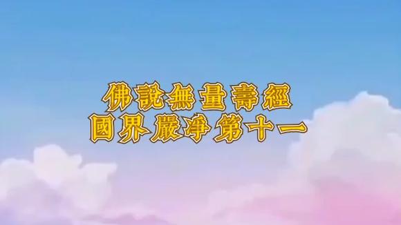 《佛说无量寿经》 #佛学国界严净第十一 #修行者一门深入长时熏修