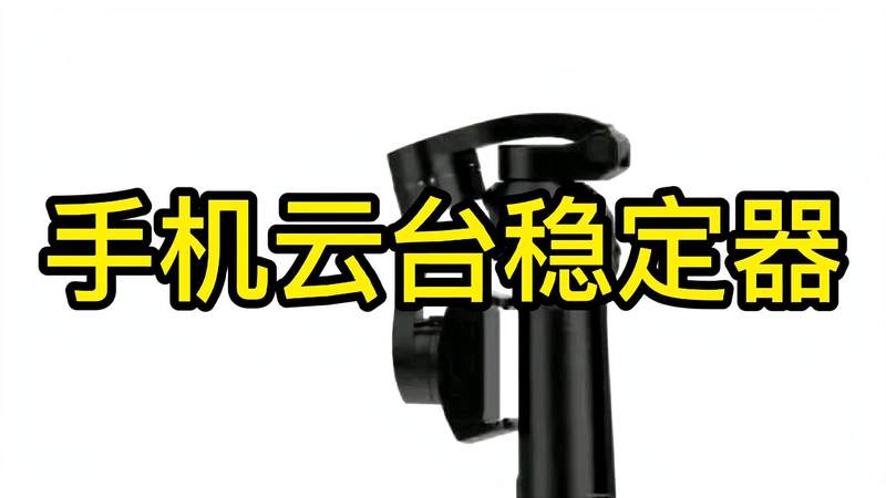 拆快递:手机云台稳定器拆箱,感觉不错!