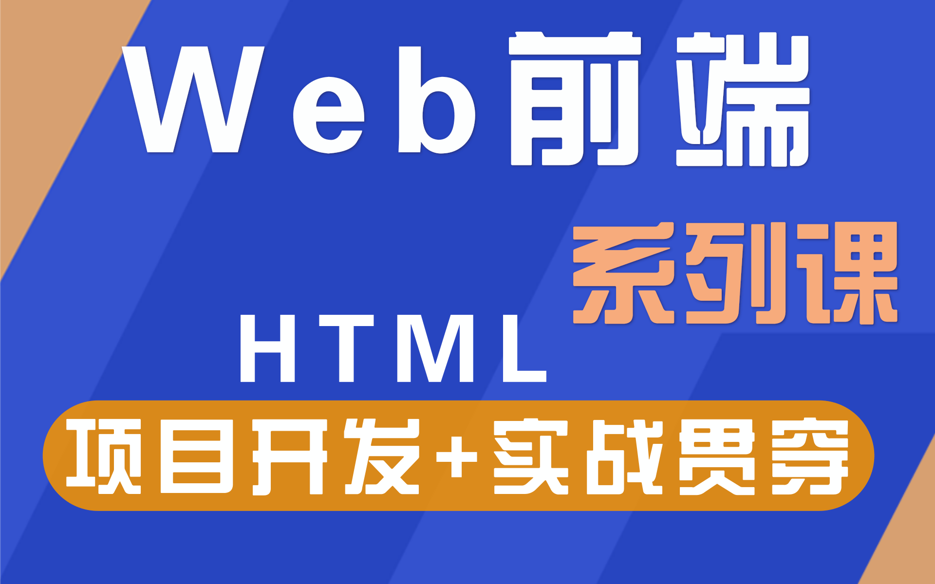 web前端系列课-小白刚入职进行项目开发+实战贯穿-从零开始学习...
