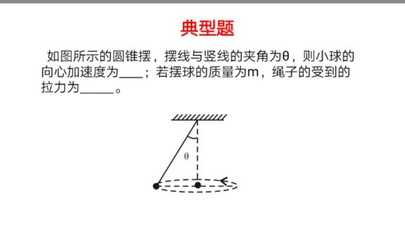 圆周运动经典模型“圆锥摆”,学会了这道题,模型轻松掌握!