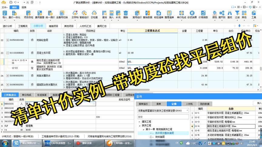 建筑工程清单计价实例-带坡度砼找平层组价
